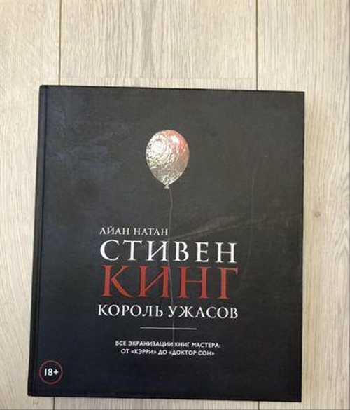 Книга Стивен Кинг Король Ужасов