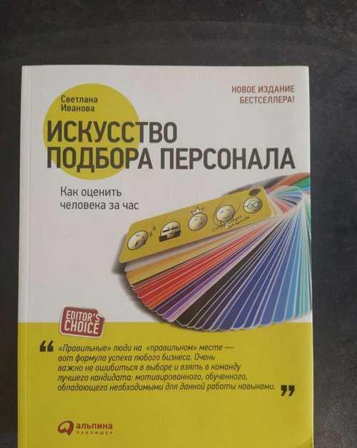 Книга Искусство подбора персонала, Светлана Иванов