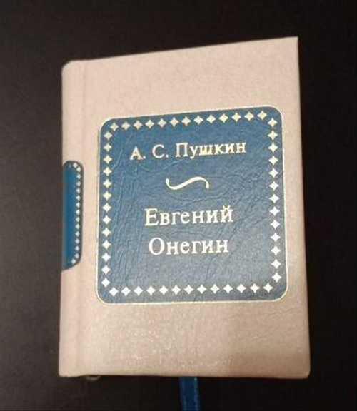Мини-книга А.С.Пушкин "Евгений Онегин"