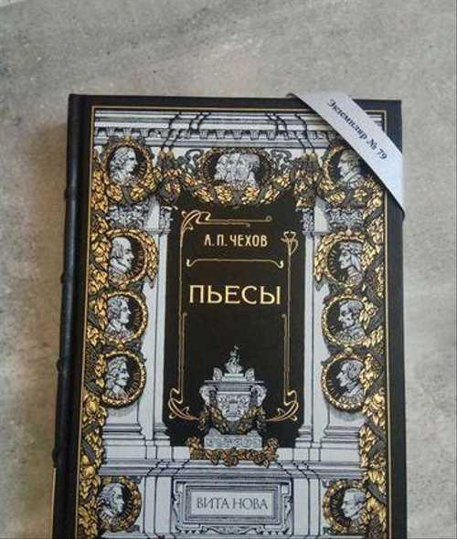Книга А.П.Чехова "Пьесы"