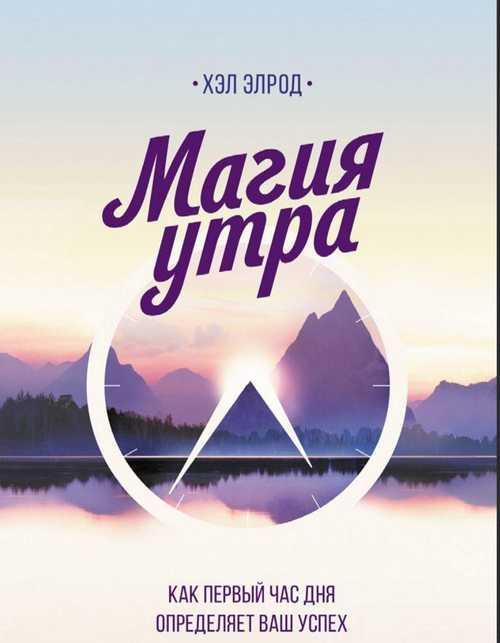 Книга "Магия утра" Элорд Хэл