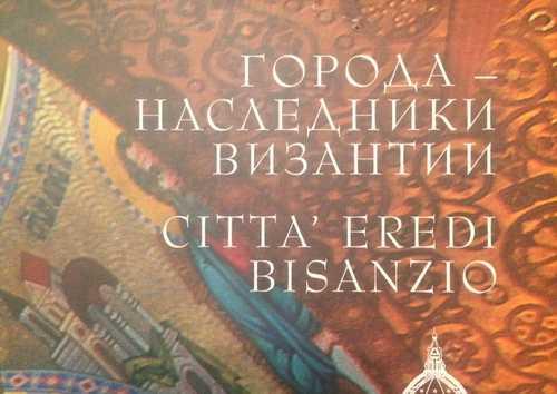 Альбом «Города-Наследники Византии»