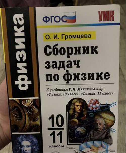 Громцева физика. Громцева сборник задач по физике 10-11. Сборник задач Громцева 10-11 класс. Физика 10 класс Громцева. Сборник задач по физике 7-9 кл Громцева.