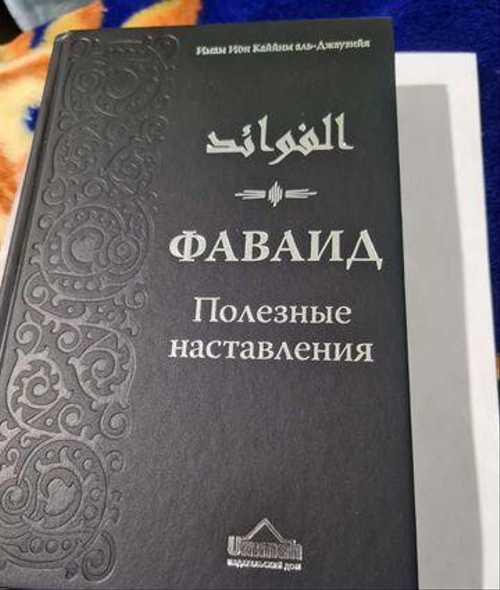 Книга Фаваид Полезные наставления Имам Ибн Кайим а