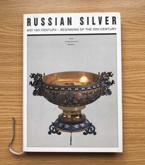Каталог Книга Russian Silver Русское Серебро