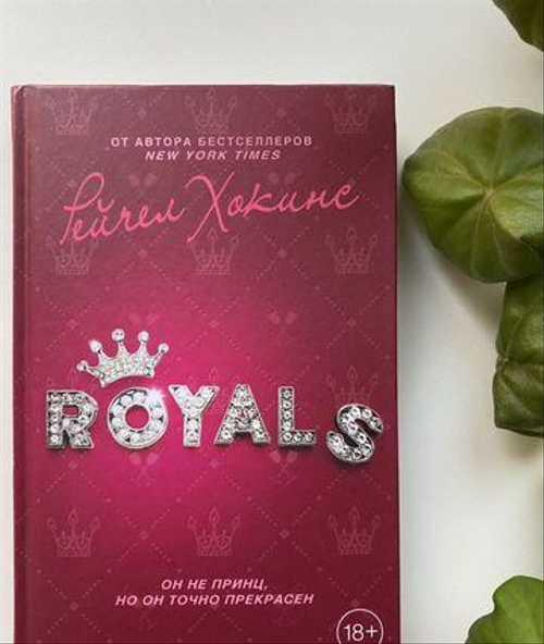 «Royals» Рейчел Хокинс книга