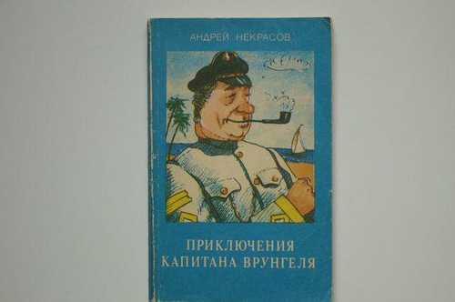 А.Некрасов. Приключения капитана Врунгеля. и др