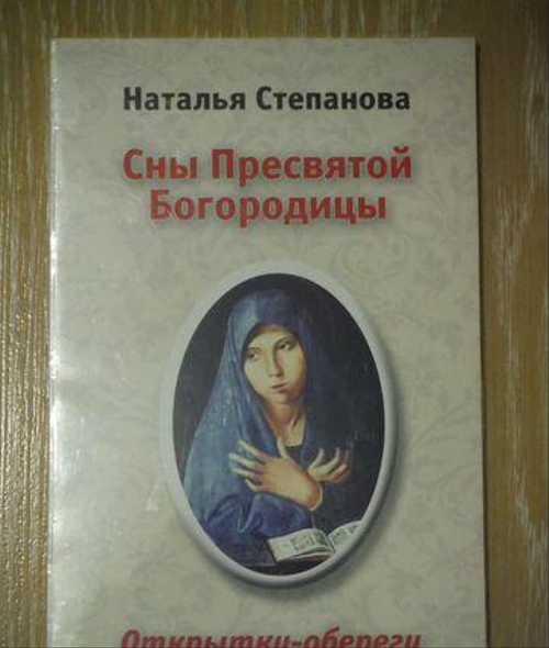 77 сон пресвятой богородицы. Сон Пресвятой Богородицы. Книга сны Пресвятой Богородицы. Сны Пресвятой Богородицы степановой.