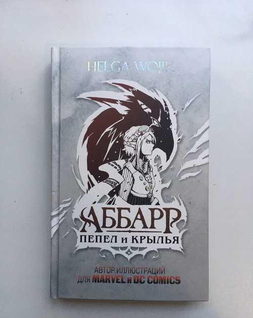 Книга «Аббарр пепел и крылья»