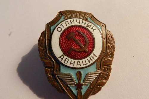 Знак " Отличник авиации" СССР, период ВОВ