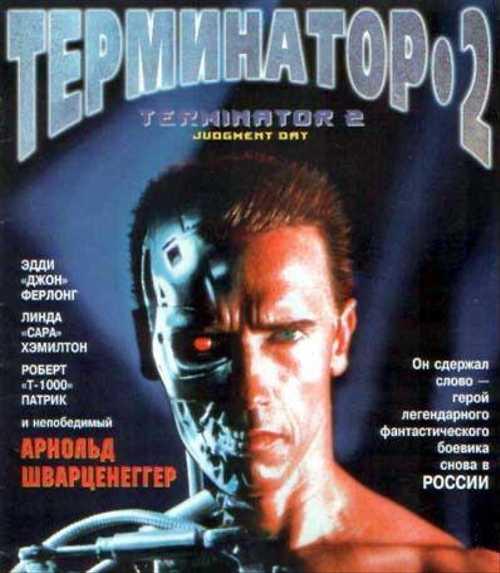 Наклейки Терминатор-2 «Центрполиграф»
