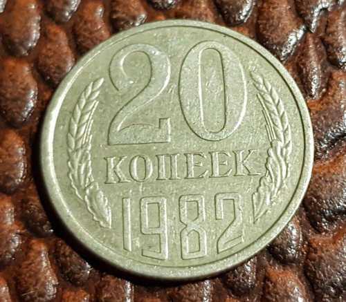 20 копеек 1982