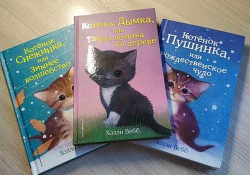 Детские книги про котят. Холли Вебб