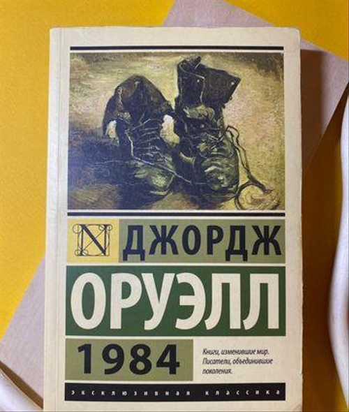 Купить книгу 1984 джордж. Книга 1984 Джордж Оруэлл купить. 1984 Обложка книги.