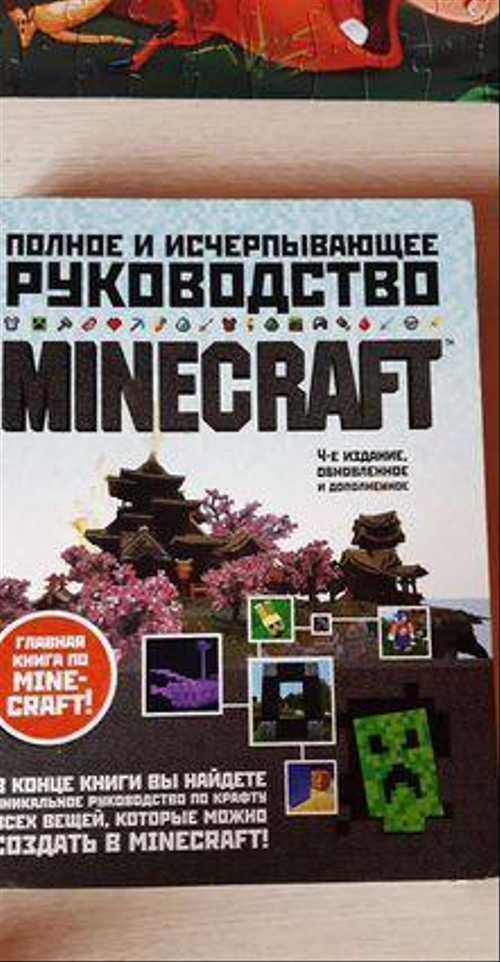 Полное и исчерпывающий руководство minecraft