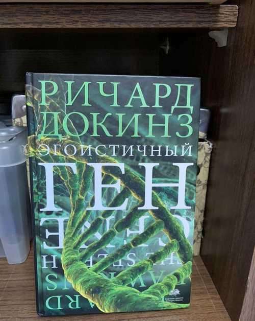 Ричард Докинз Эгоистичный ген