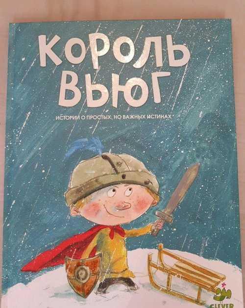 Детская книжка "Король вьюг", Рендторф И., Клевер