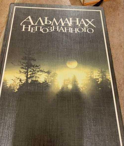 Книга "Альманах непознанного"