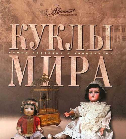Куклы мира