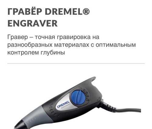 Гравер Dremel