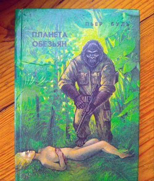 Пьер Буль. Планета обезьян