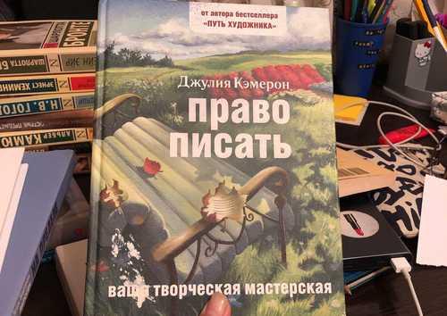 Джулия Кэмерон «Право писать»