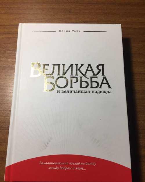 Елена Уайт «Великая борьба и величайшая надежда»