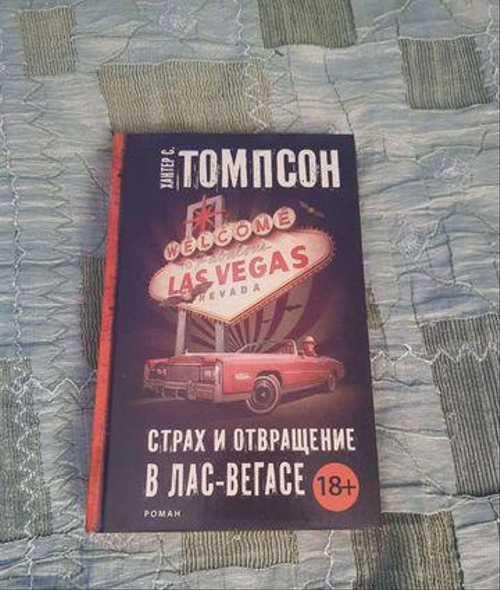 Хантер Томпсон "Страх и отвращение в Лас-Вегасе"