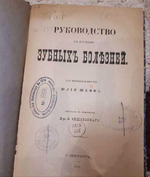 Руководство к изучению зубных болезней Юлия Шеффа