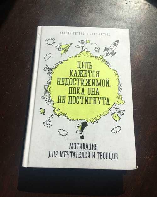 Цель кажется недостижимой, пока она не достигнута