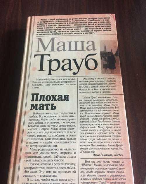 Маша Трауб Плохая мать