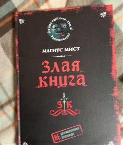 Злая книга 4 часть