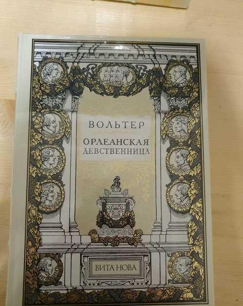 Орлеанская девственница вольтер. Воскресение Вита-Нова. Вольтер Вита Нова в 4 томах купить.