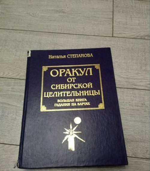 Сайт натальи степановой сибирской целительницы. Оракул от сибирской Целителей. Большая книга гаданий Натальи степановой.