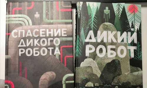 Спасение дикого робота. Спасения дигого робото книга. Спасение дикого робота книга. Дикий робот Питер Браун книга.