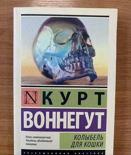 Воннегут к колыбель для кошки. Курт Воннегут колыбель для кошки. Колыбель для кошки Курт Воннегут книга. Курт Воннегут колыбель для кошки иллюстрации. Курт Воннегут колыбель для кошки купить.