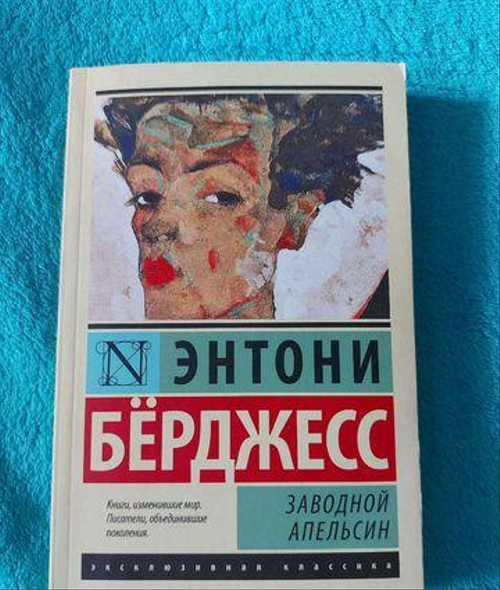 Энтони бёрджесс заводной апельсин. Заводной апельсин Энтони бёрджесс книга. Заводной апельсин Энтони бёрджесс книга краткое содержание.