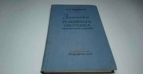 Аксаков. Записки ружейного охотника.1953 г