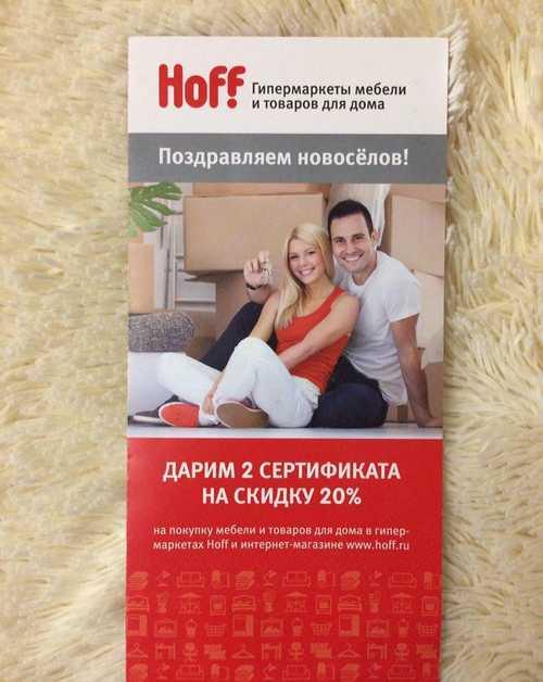 Скидка 20 в Хофф Hoff