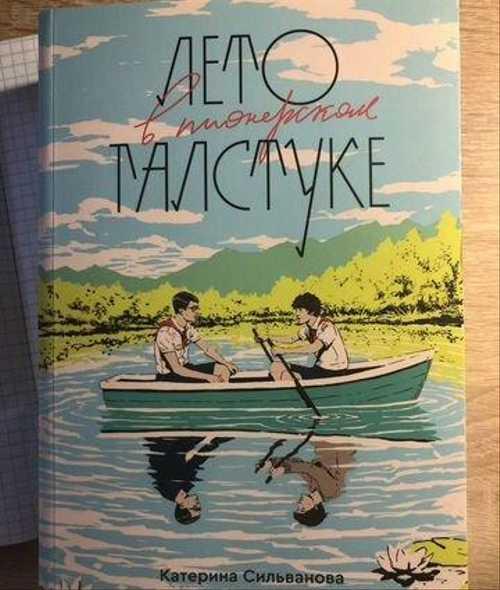 Лето в пионерском галстуке картинки из книги