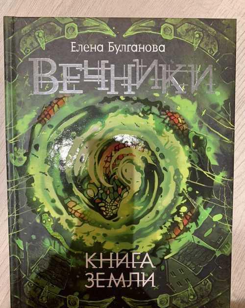Книга «Вечники. Книга земли»