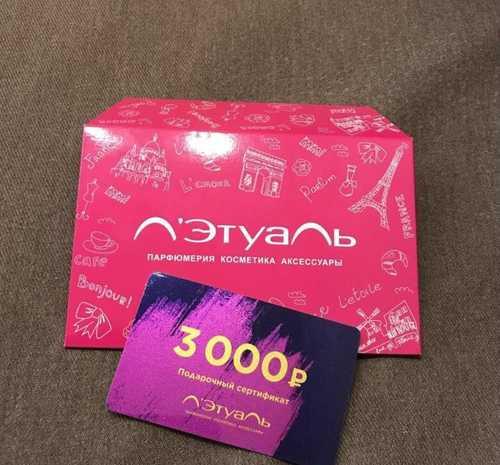 Подарочный Сертификат Летуаль 3000р