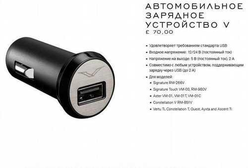 Vertu автомобильное зарядное устройство