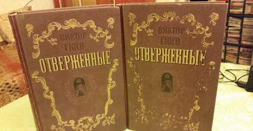 Виктор Гюго Отверженные 2 тома