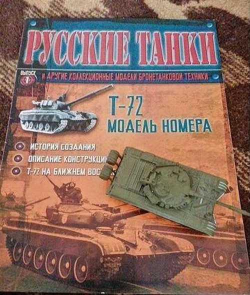 Модель танка Т-72 с журналом