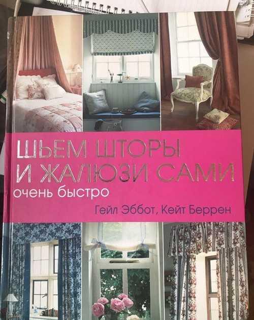 Шторы Жалюзи Гардины Портьеры Книга