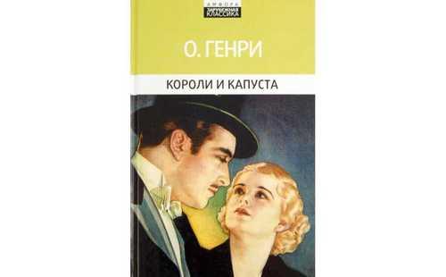 Книга "Короли и капуста" О.Генри