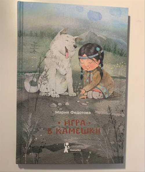 Книга «Игра в камешки»