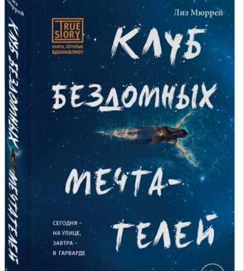 Книга Клуб бездомных мечтателей