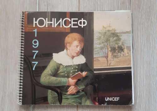 Календарь Юнисеф. 1977